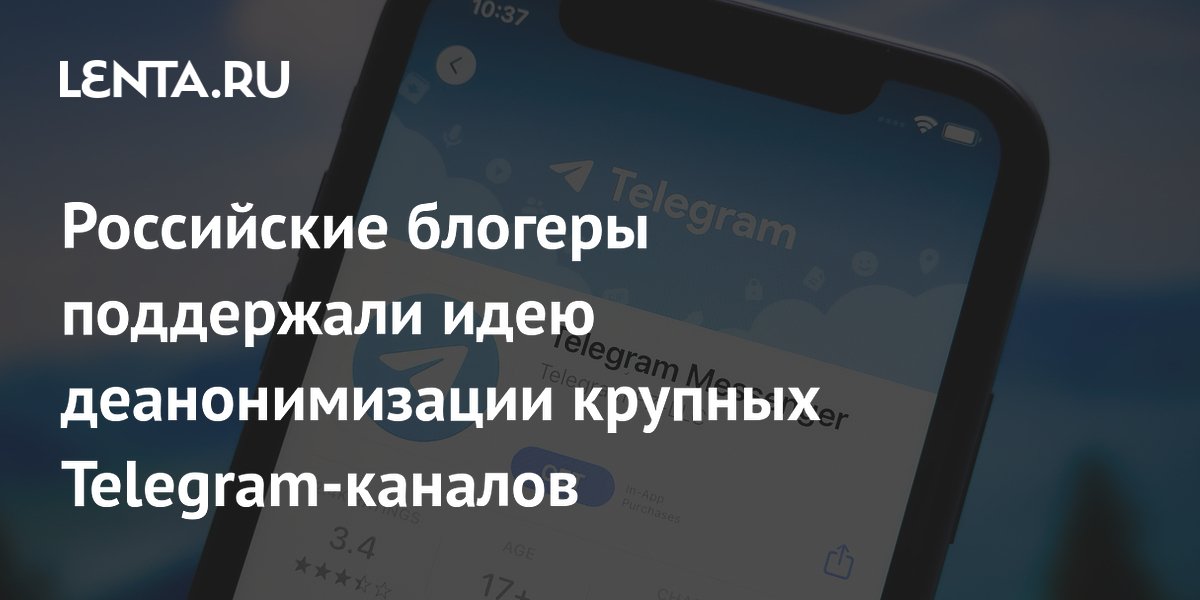 Российские блогеры поддержали идею деанонимизации крупных Telegram ...
