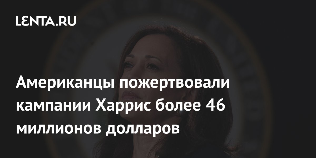 Американцы пожертвовали кампании Харрис более 46 миллионов долларов: Политика: Мир: Lenta.ru