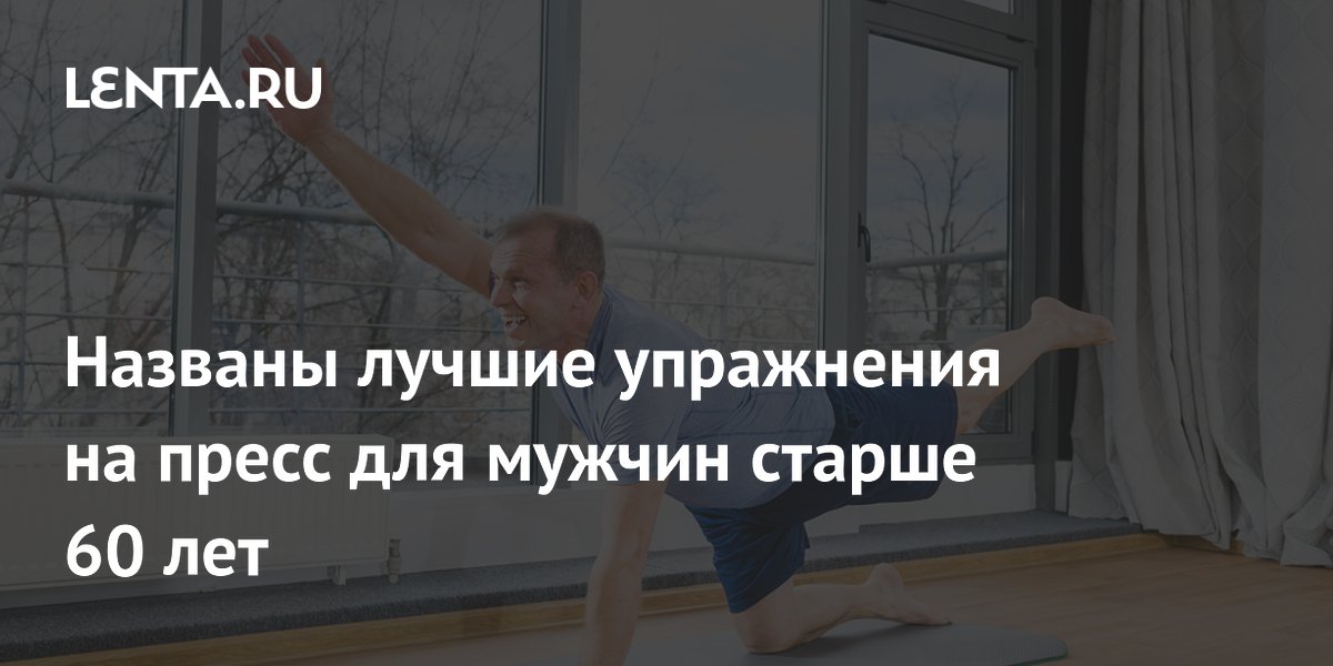 Названы лучшие упражнения на пресс для мужчин старше 60 лет: ЗОЖ и ...