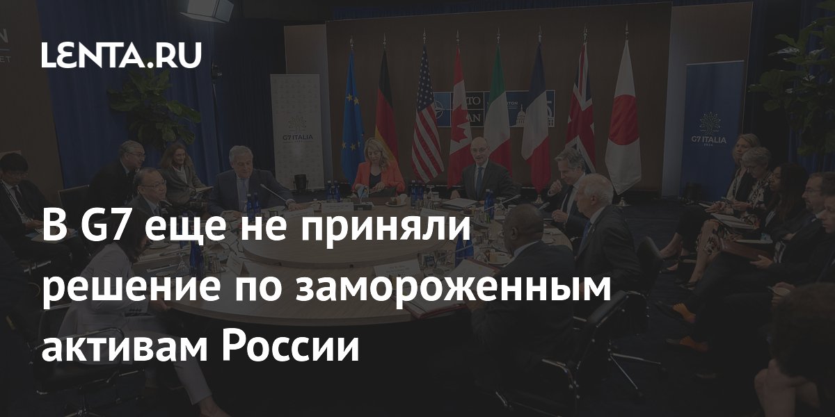 В G7 еще не приняли решение по замороженным активам России: Политика: Мир: Lenta.ru