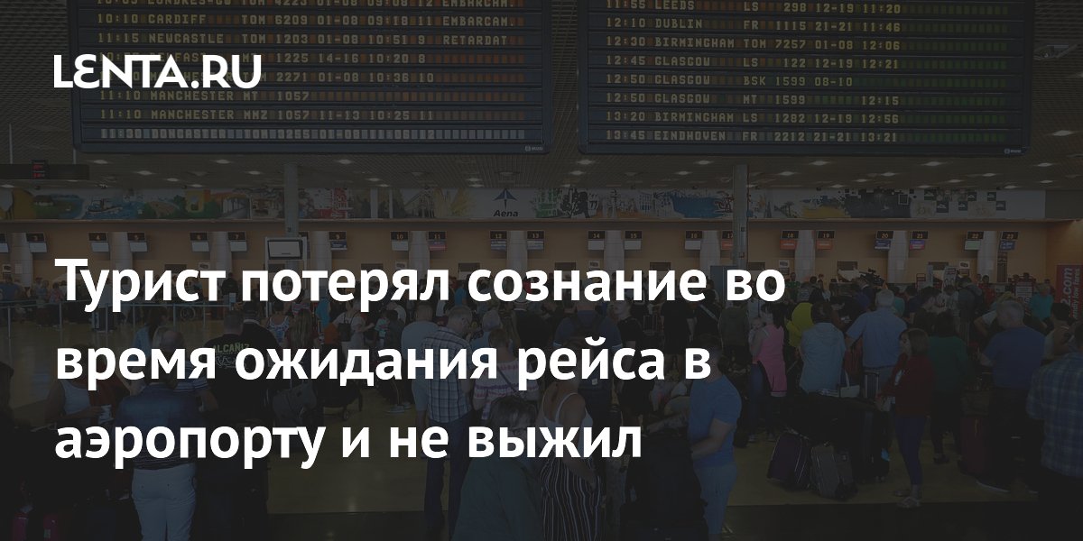 Турист потерял сознание во время ожидания рейса в аэропорту и не выжил: Происшествия ...