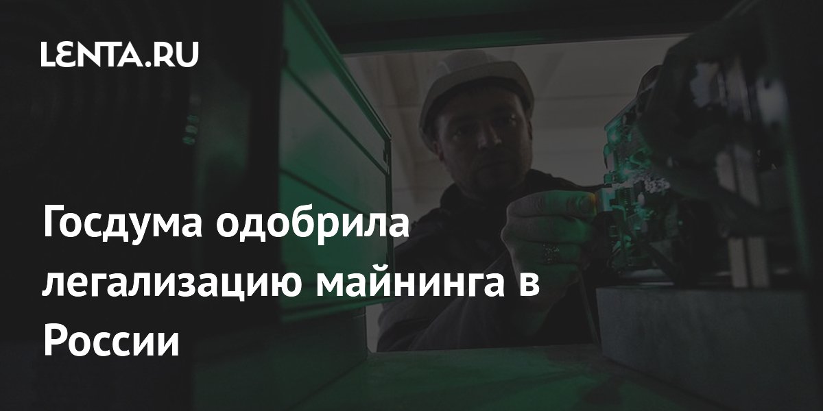 Госдума одобрила легализацию майнинга в России: Госэкономика: Экономика ...