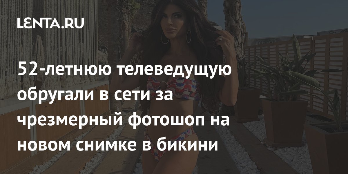 52-летнюю телеведущую обругали в сети за чрезмерный фотошоп на новом снимке в бикини: Явления ...