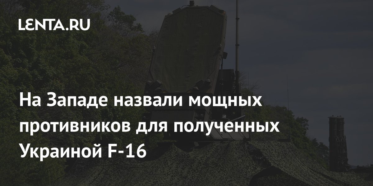 На Западе назвали мощных противников для полученных Украиной F-16: Пресса: Интернет и СМИ: Lenta.ru