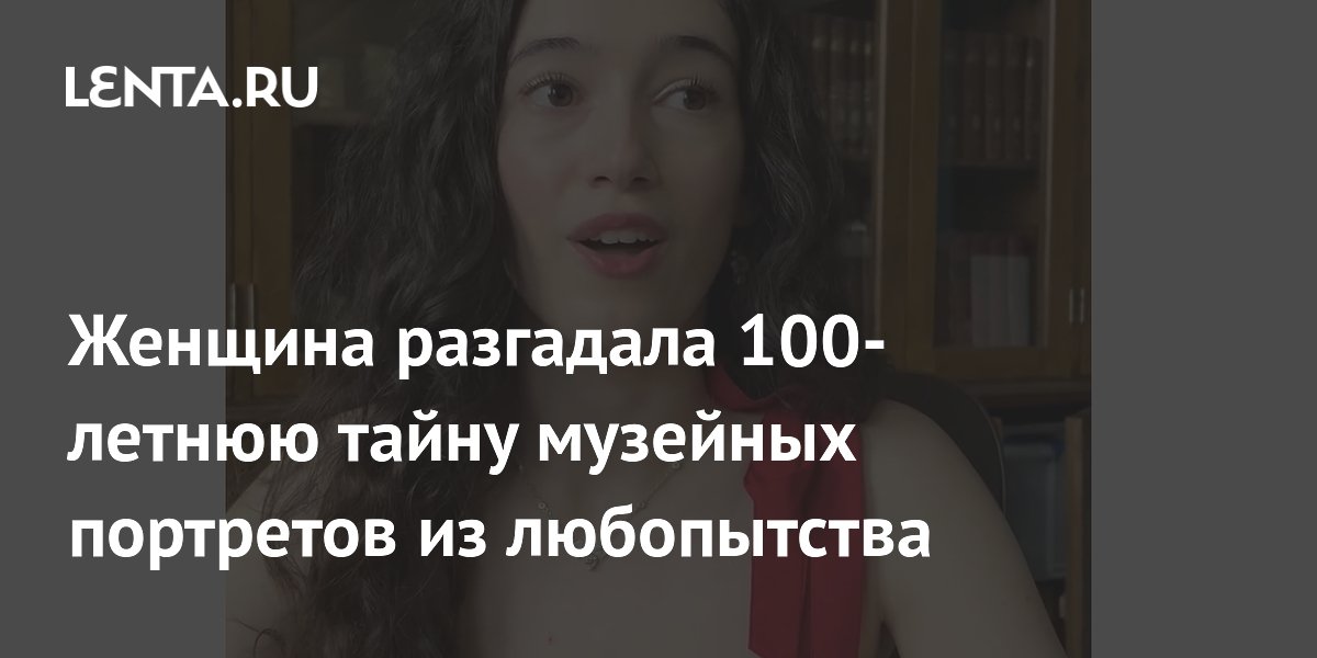 Женщина разгадала 100-летнюю тайну музейных портретов из любопытства ...