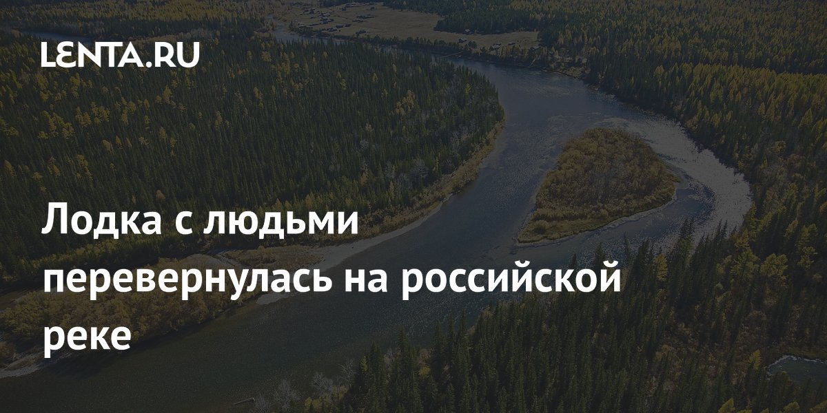 Лодка с людьми перевернулась на российской реке: Происшествия: Россия ...