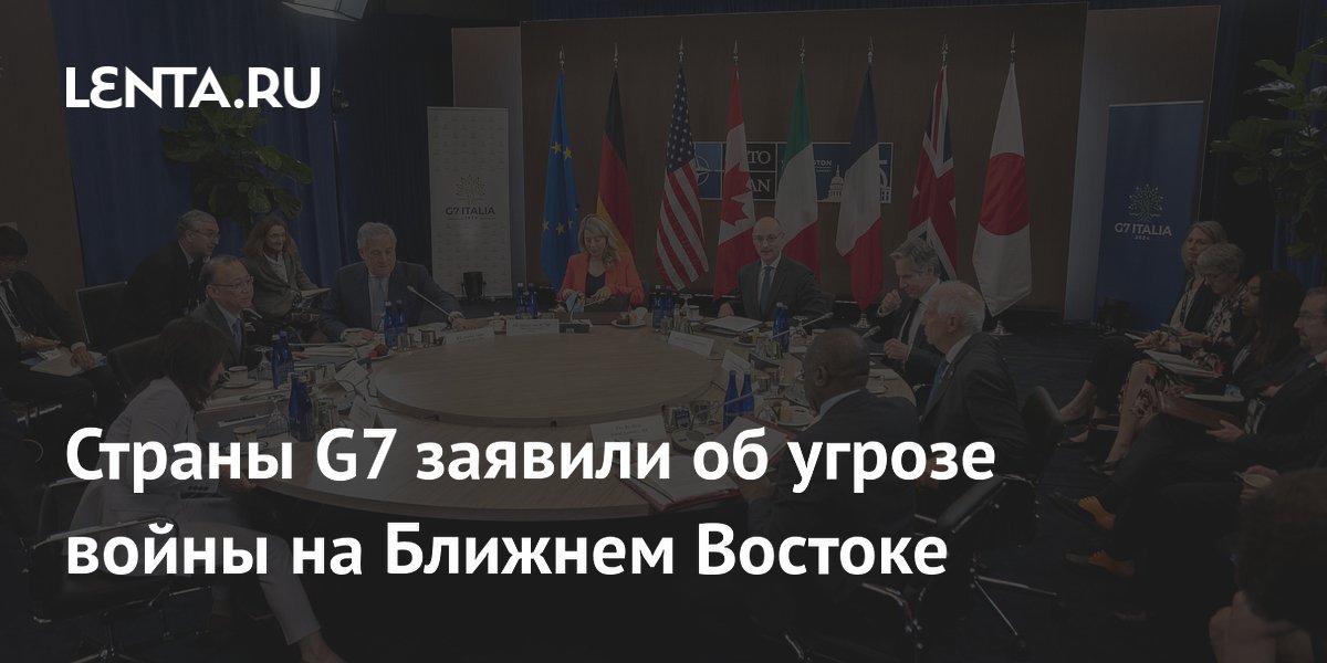 Страны G7 заявили об угрозе войны на Ближнем Востоке: Политика: Мир: Lenta.ru