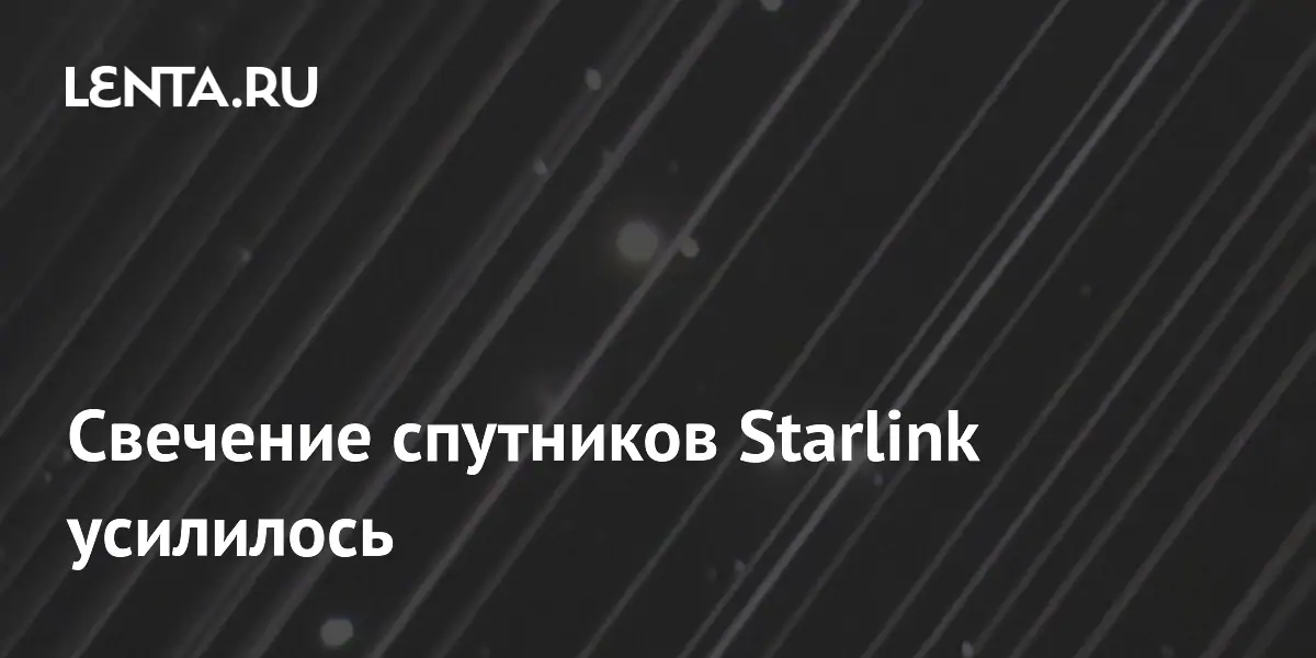 Свечение спутников Starlink усилилось: Космос: Наука и техника: Lenta.ru