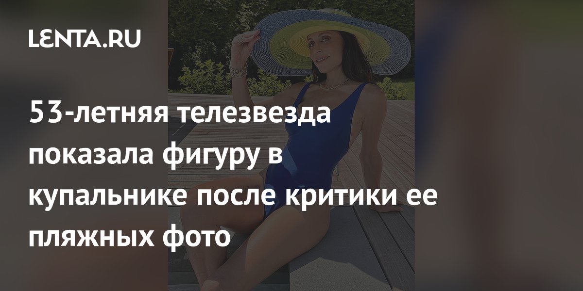 53-летняя телезвезда показала фигуру в купальнике после критики ее пляжных фото: Явления ...