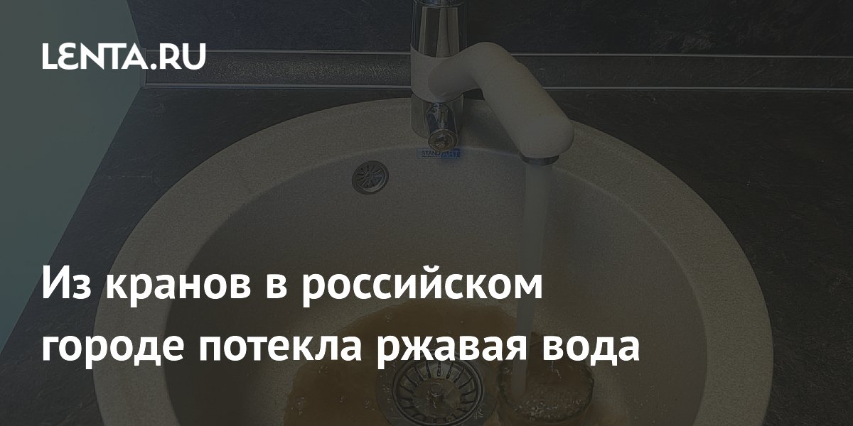 Из кранов в российском городе потекла ржавая вода: Городская среда: Экономика: Lenta.ru