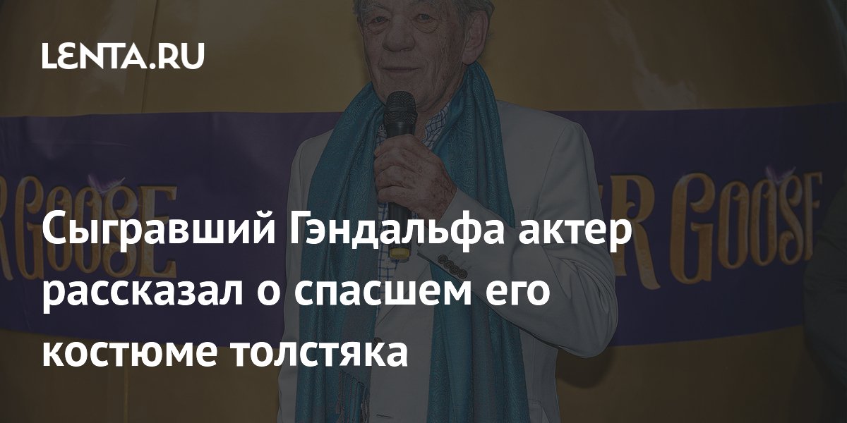 Сыгравший Гэндальфа актер рассказал о спасшем его костюме толстяка ...