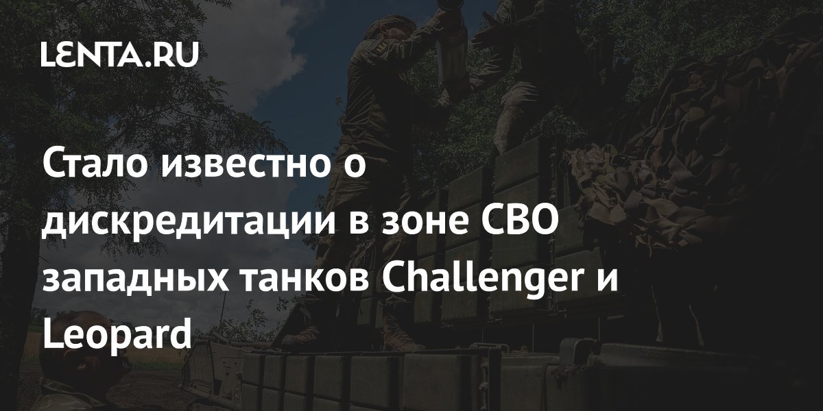 Стало известно о дискредитации в зоне СВО западных танков Challenger и Leopard: Оружие: Наука и ...