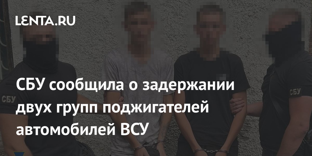 СБУ сообщила о задержании двух групп поджигателей автомобилей ВСУ Украина Бывший СССР