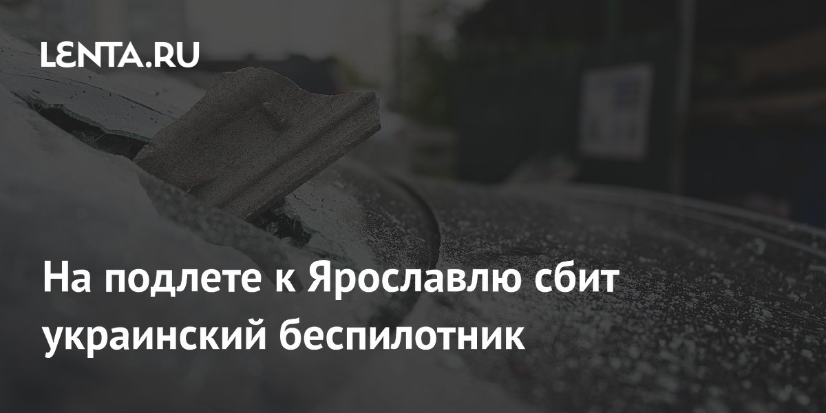 На подлете к Ярославлю сбит украинский беспилотник: Происшествия ...