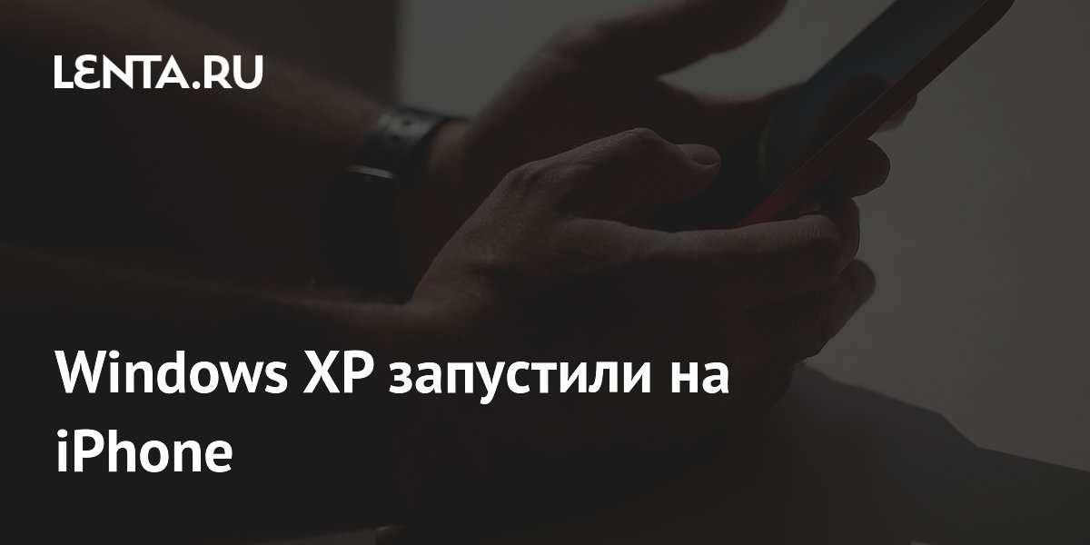 Windows XP запустили на iPhone: Гаджеты: Наука и техника: Lenta.ru