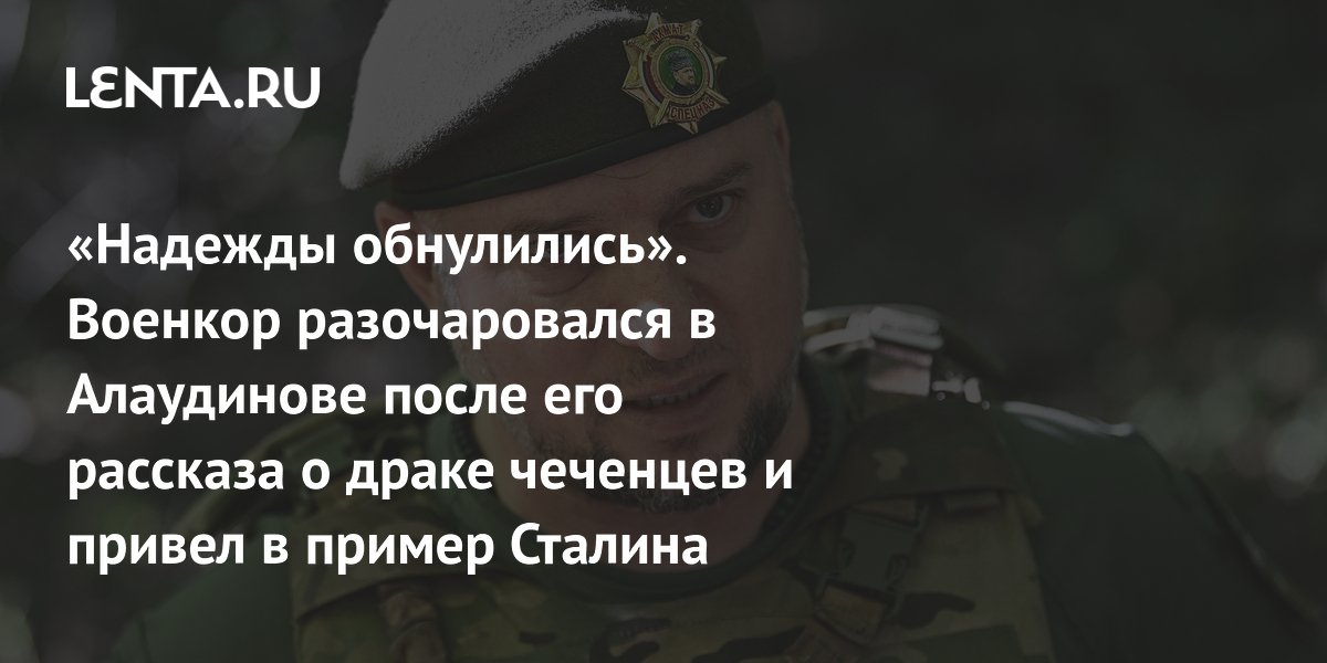 Командир «Ахмата» Алаудинов о драке с чеченцами в Анапе: комментарий военкора Стешина: Общество ...