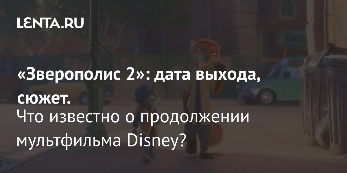Мультфильм «Зверополис 2»: дата выхода, трейлер, сюжет, персонажи ...