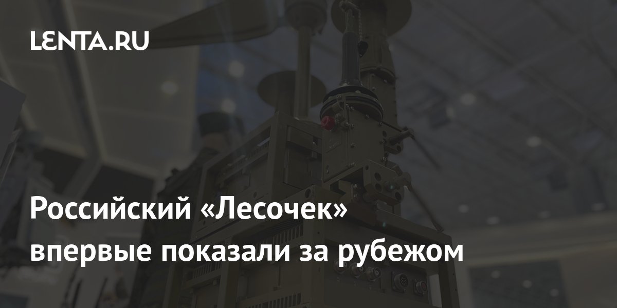 Российский «Лесочек» впервые показали за рубежом: Оружие: Наука и ...