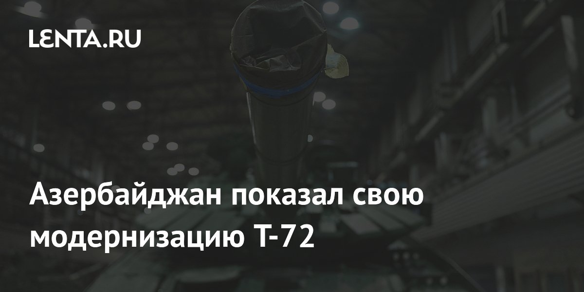 Азербайджан показал свою модернизацию T-72: Оружие: Наука и техника ...