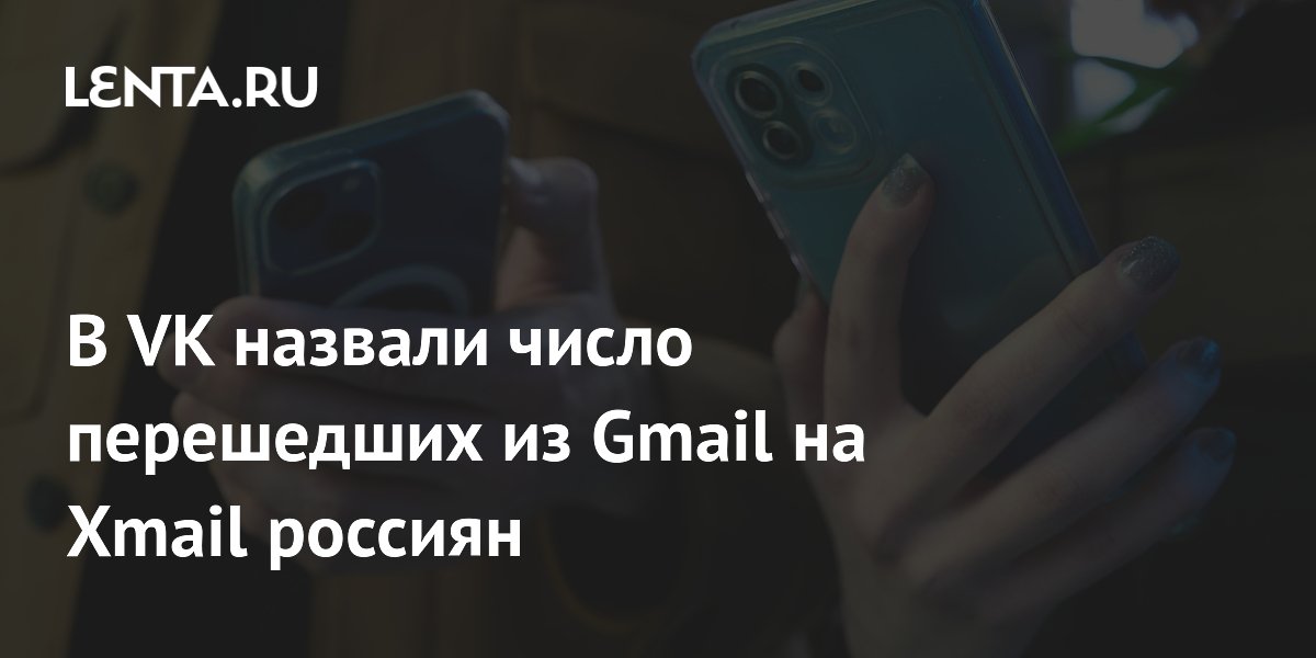 В VK назвали число перешедших из Gmail на Xmail россиян: Интернет: Интернет и СМИ: Lenta.ru