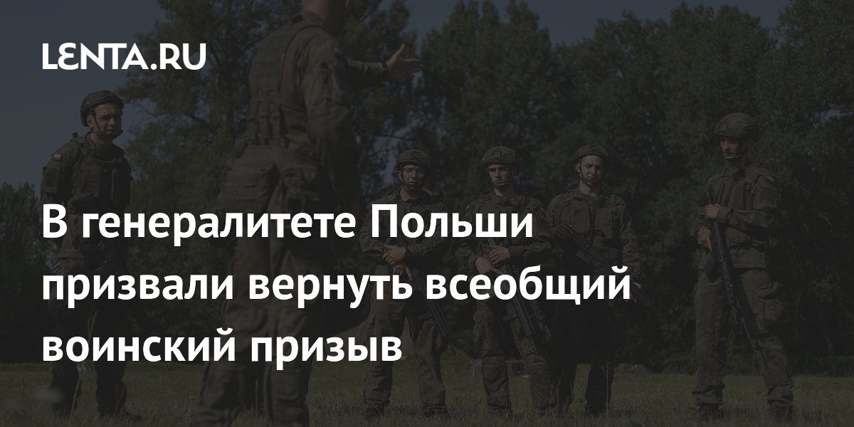 В генералитете Польши призвали вернуть всеобщий воинский призыв