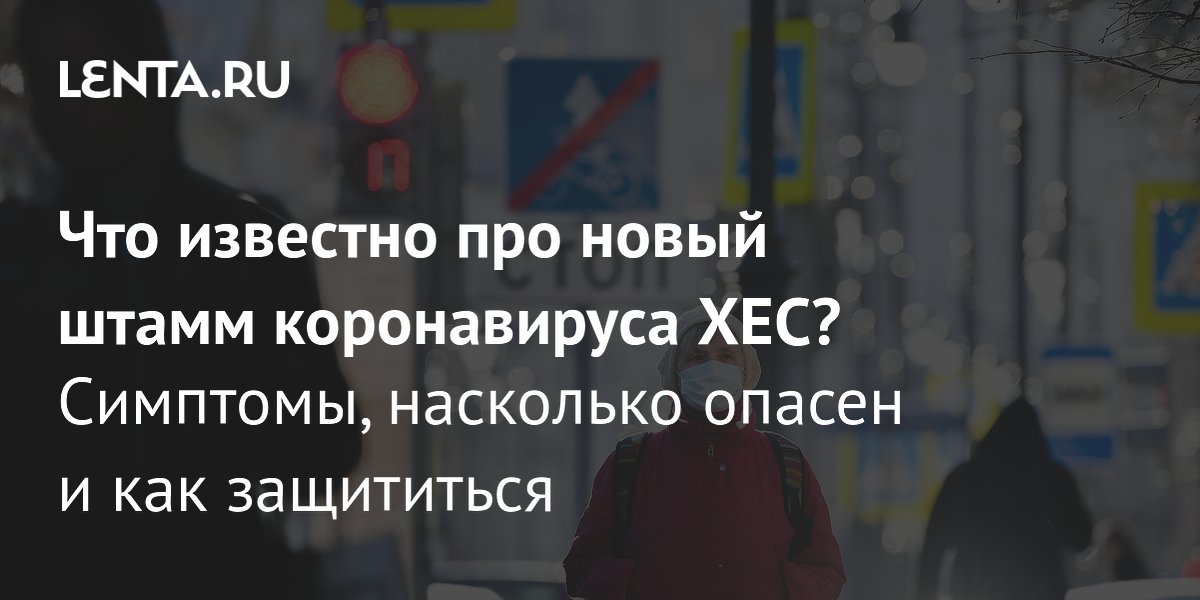 Новый штамм коронавируса XEC в России: симптомы, что известно ...