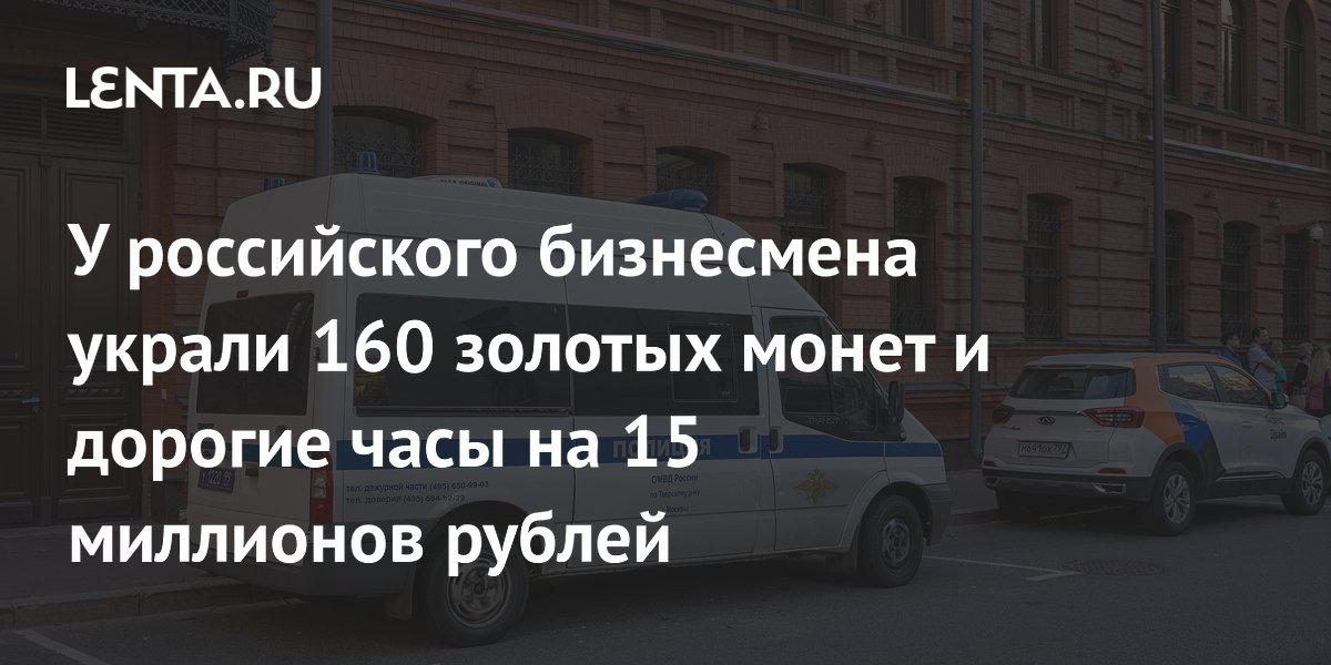 У российского бизнесмена украли 160 золотых монет и дорогие часы на 15 миллионов рублей ...