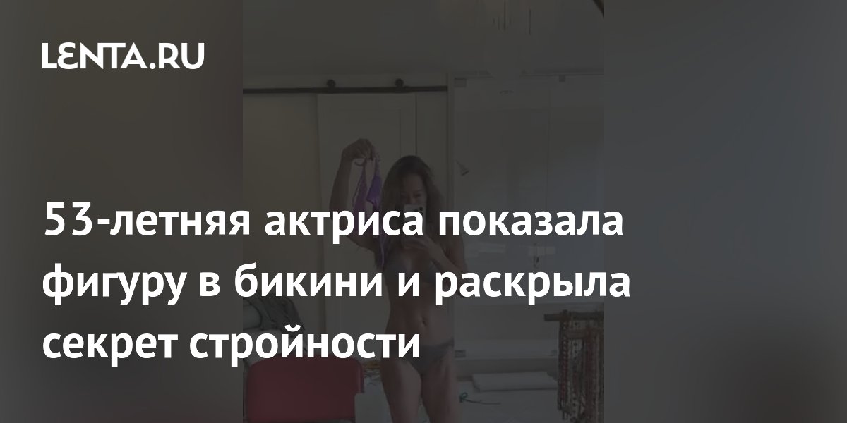 53-летняя актриса показала фигуру в бикини и раскрыла секрет стройности: Внешний вид: Ценности ...