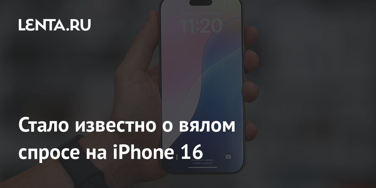Стало известно о вялом спросе на iPhone 16: Гаджеты: Наука и техника ...