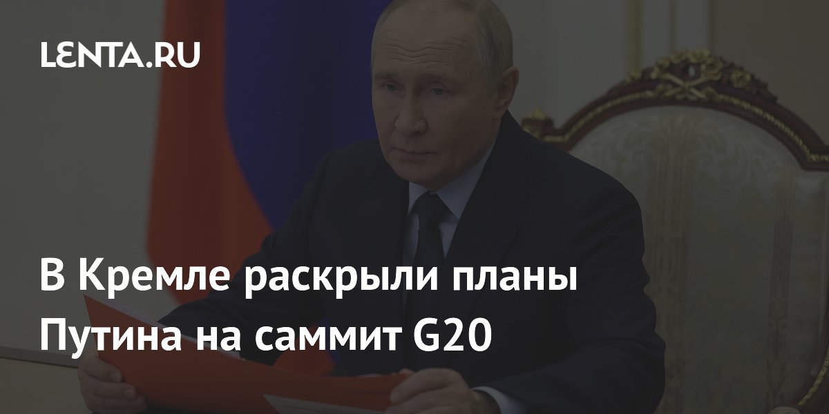 В Кремле раскрыли планы Путина на саммит G20: Политика: Мир: Lenta.ru
