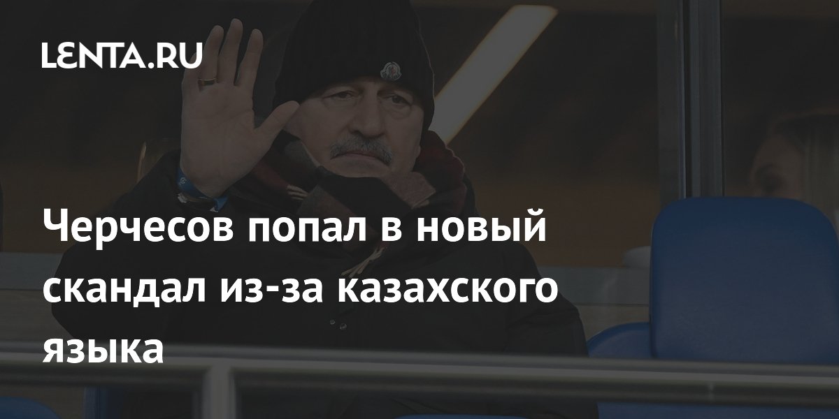 Черчесов попал в новый скандал из-за казахского языка: Футбол: Спорт ...