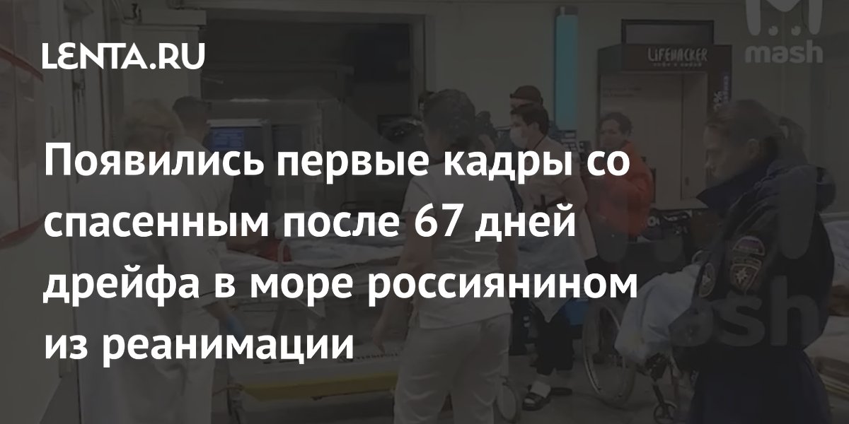Появились первые кадры со спасенным после 67 дней дрейфа в море россиянином из реанимации ...