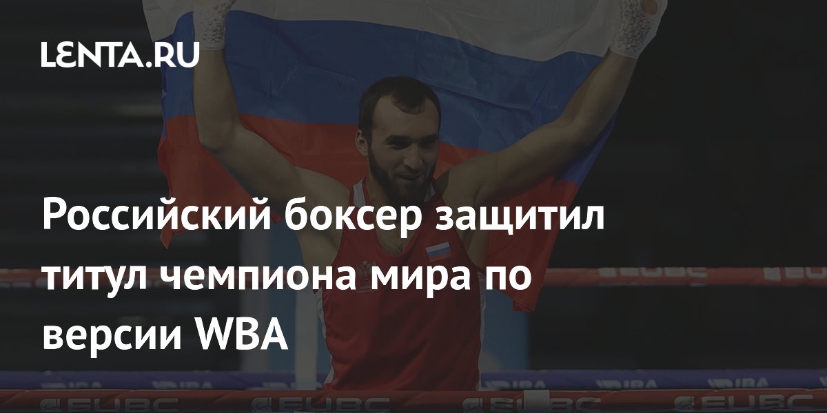 Российский боксер защитил титул чемпиона мира по версии WBA: Бокс и ММА: Спорт: Lenta.ru