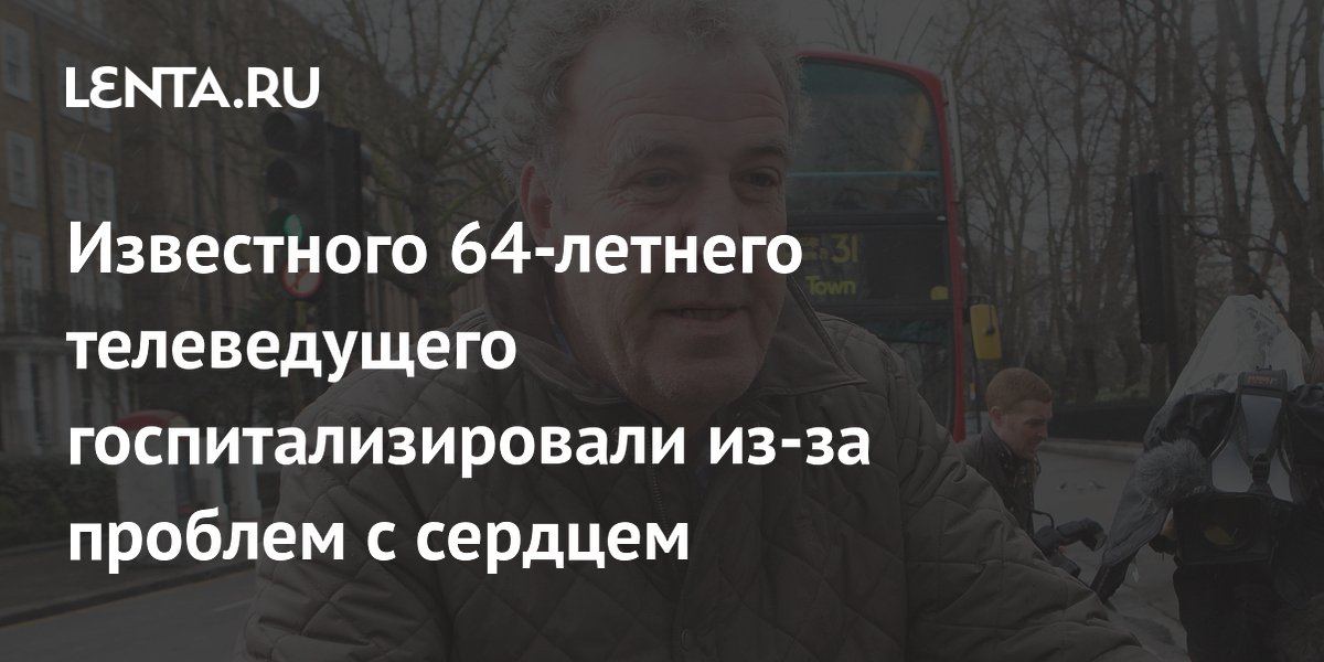 Известного 64-летнего телеведущего госпитализировали из-за проблем с сердцем: ТВ и радио ...