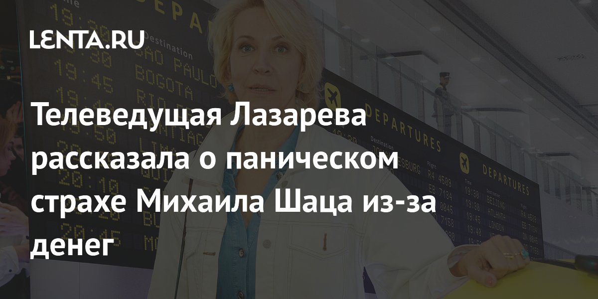 Телеведущая Лазарева рассказала о паническом страхе Михаила Шаца из-за денег: ТВ и радио ...