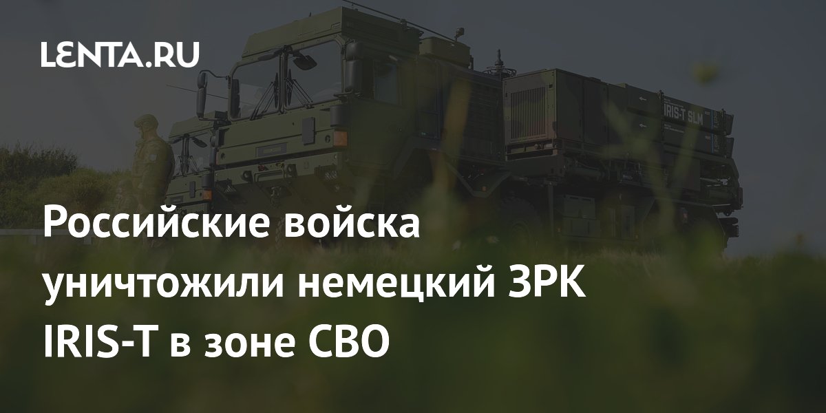 Российские войска уничтожили немецкий ЗРК Iris T в зоне СВО Политика
