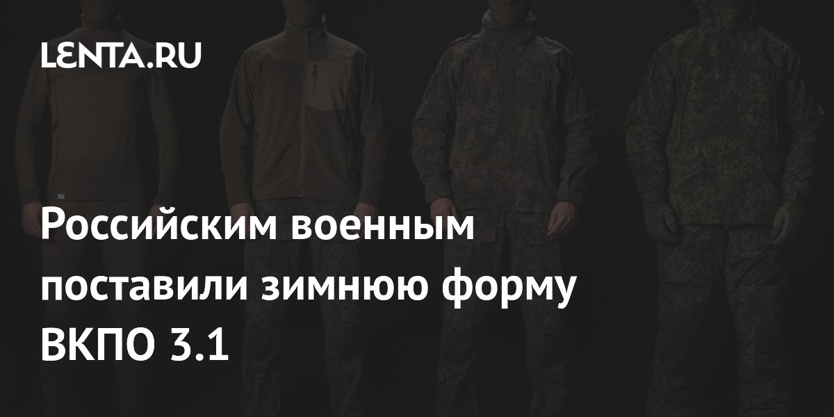 Российским военным поставили зимнюю форму ВКПО 3.1: Оружие: Наука и ...