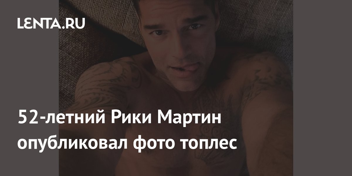 52-летний Рики Мартин опубликовал фото топлес: Личности: Ценности: Lenta.ru