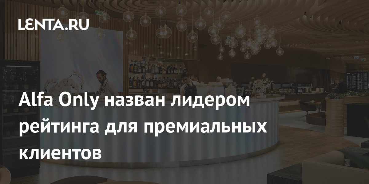 Alfa Only назван лидером рейтинга для премиальных клиентов: Бизнес: Экономика: Lenta.ru