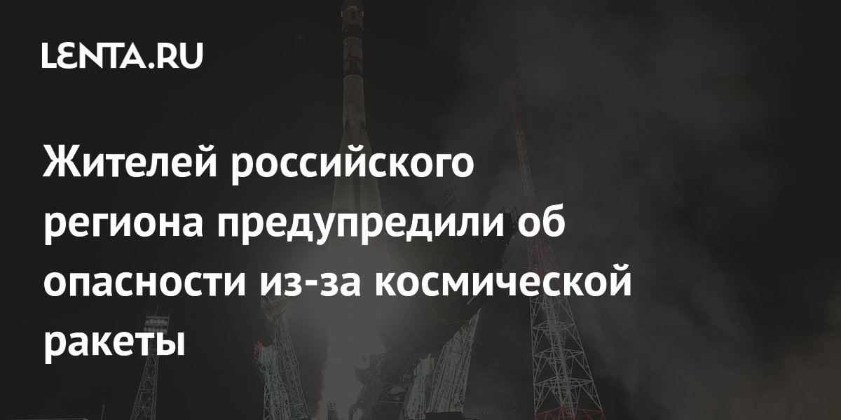 Жителей российского региона предупредили об опасности из-за космической ракеты: События: 69-я ...