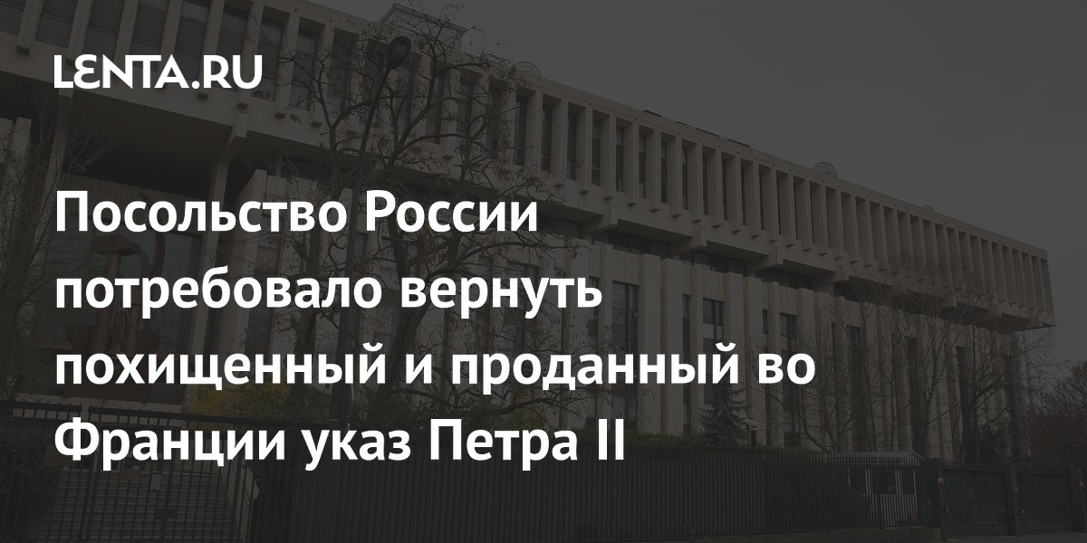 Посольство России потребовало вернуть похищенный и проданный во Франции указ Петра II ...