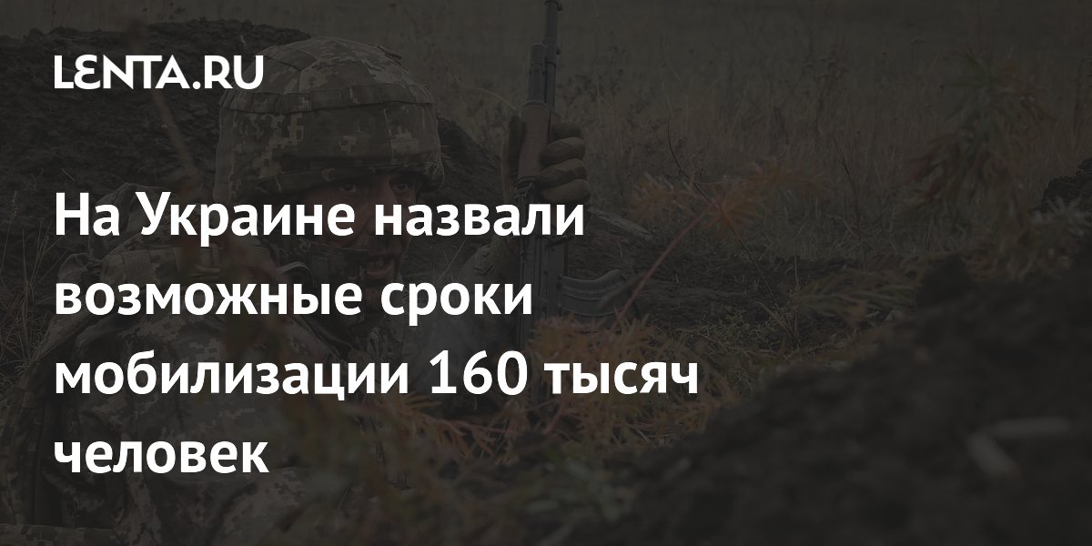На Украине назвали возможные сроки мобилизации 160 тысяч человек: Украина: Бывший СССР: Lenta.ru