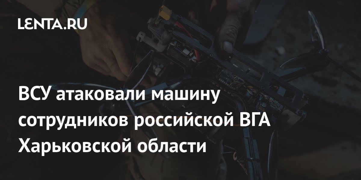 ВСУ атаковали машину сотрудников российской ВГА Харьковской области ...