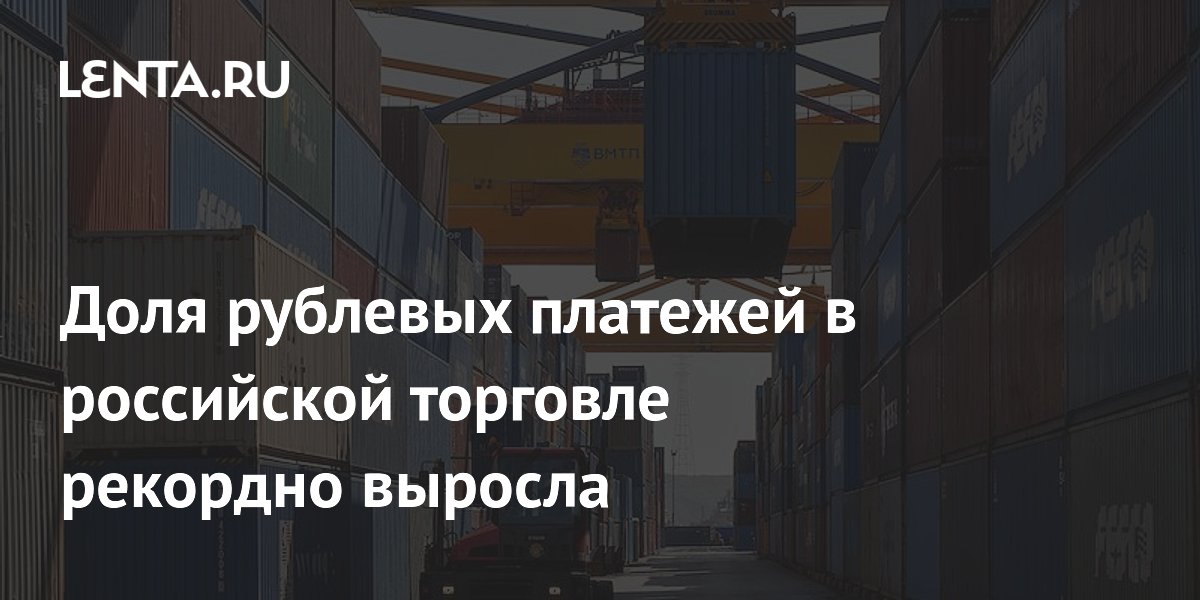 Доля рублевых платежей в российской торговле рекордно выросла: Рынки ...