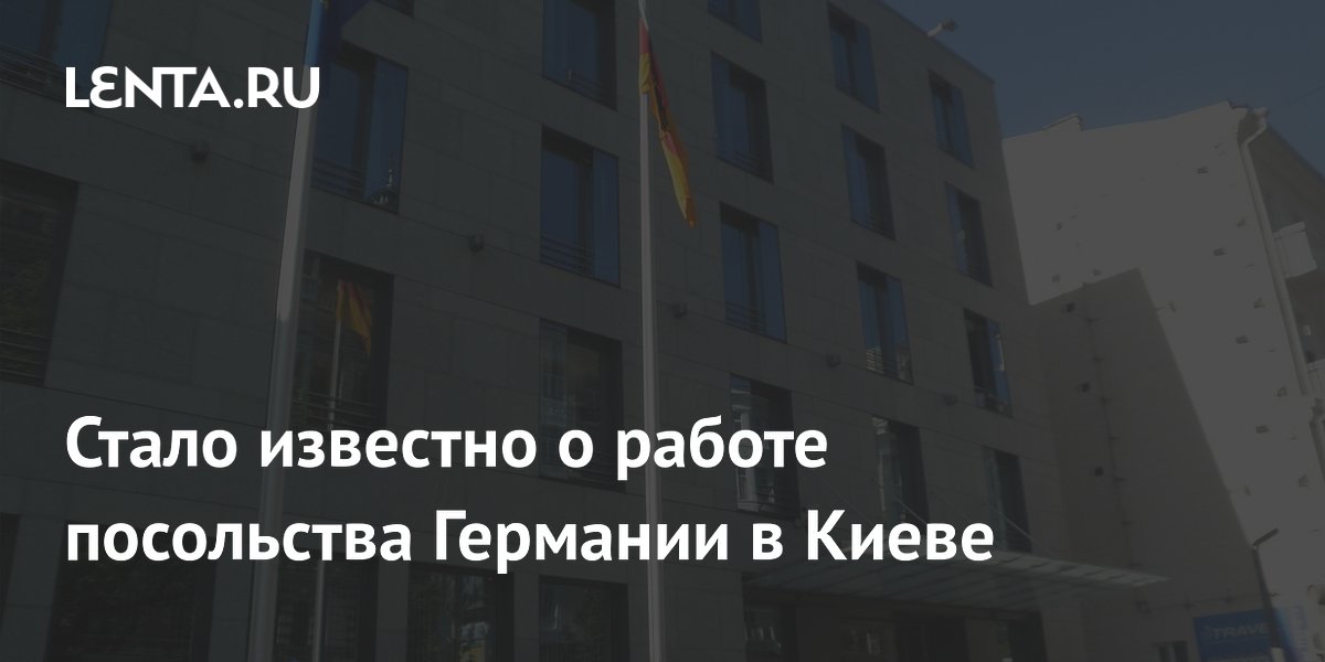 Стало известно о работе посольства Германии в Киеве: Украина: Бывший ...
