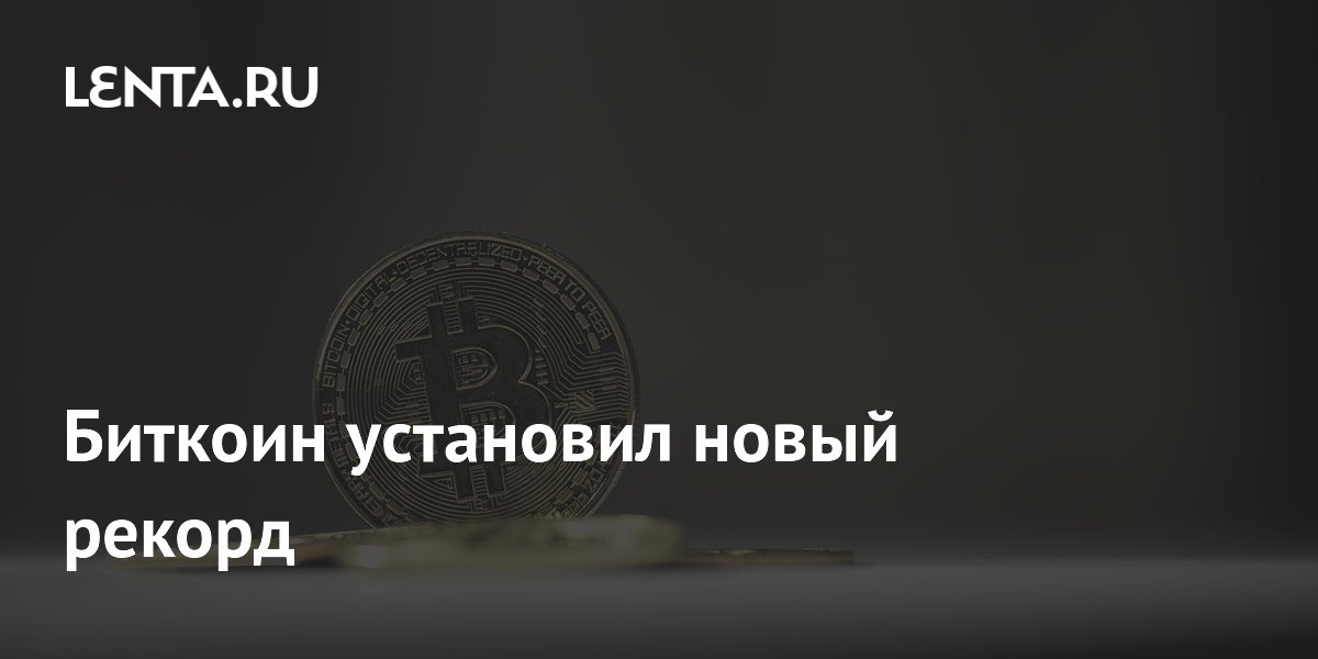 Биткоин установил новый рекорд: Рынки: Экономика: Lenta.ru