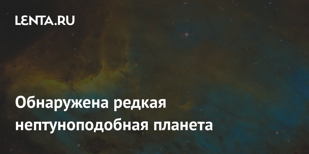 Обнаружена редкая нептуноподобная планета: Наука: Наука и техника: Lenta.ru