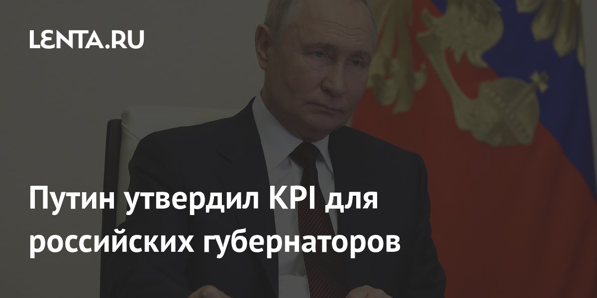 Путин утвердил KPI для российских губернаторов: Политика: Россия: Lenta.ru