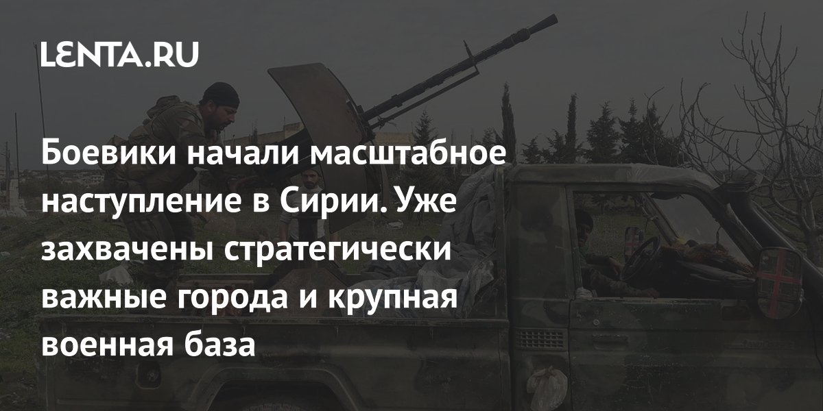 Наступление боевиков в Сирии: что известно, темпы продвижения: Политика ...