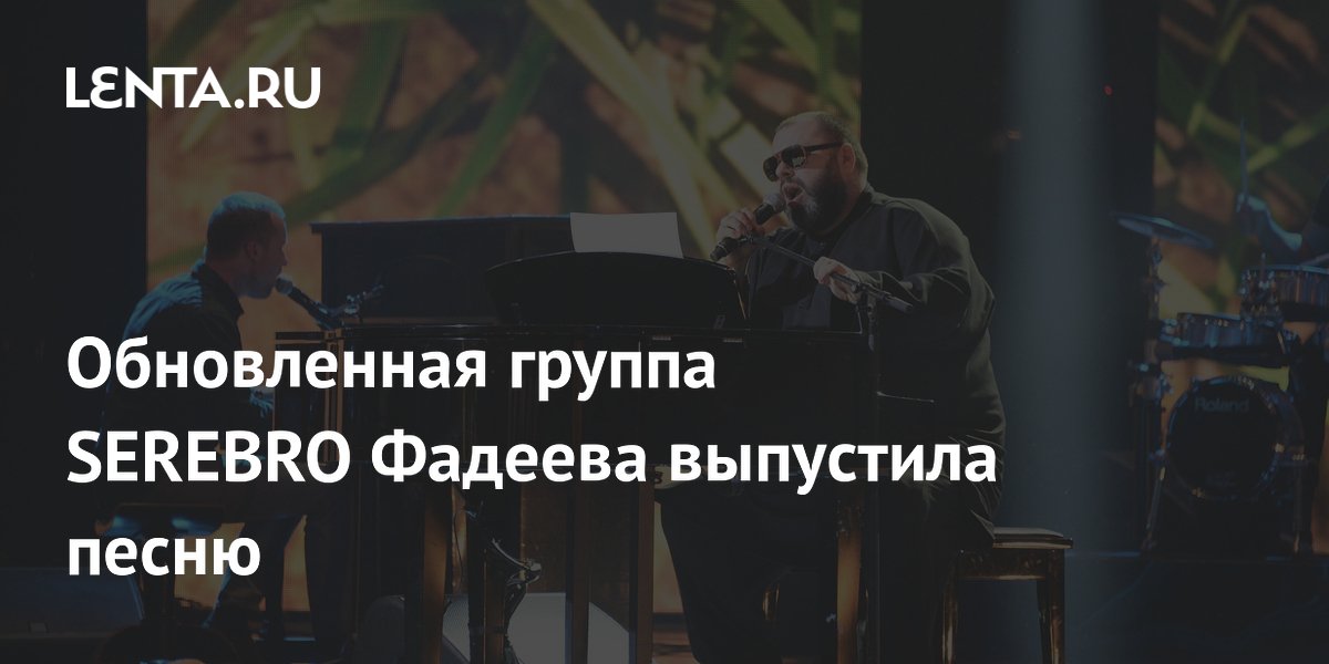 Обновленная группа SEREBRO Фадеева выпустила песню: Музыка: Культура: Lenta.ru